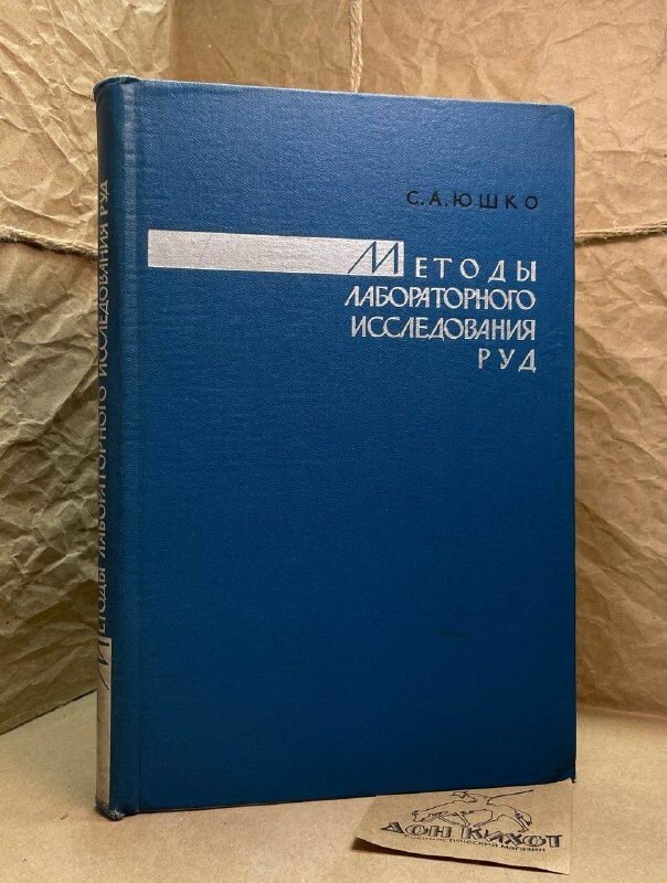 Методы лабораторного исследования руд