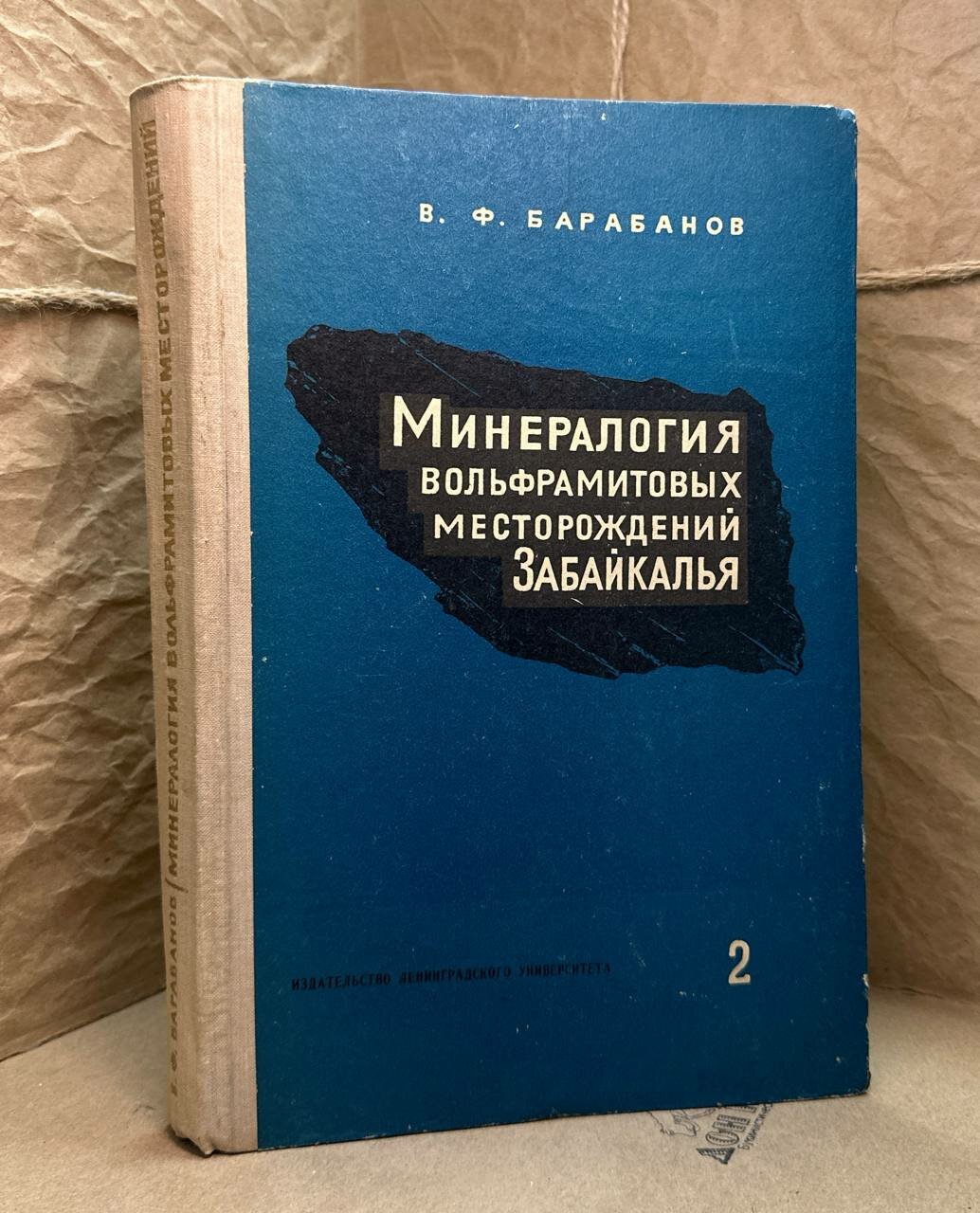 Минералогия вольфрамитовых месторождений Восточного Забайкалья. Том 2