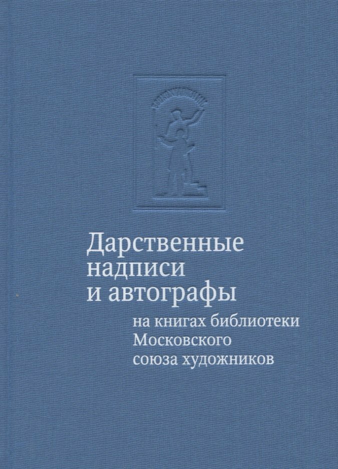 Книга: "Дарственные надписи и автографы на книгах библиотеки Московского союза художников: альбом-каталог" от Юдина Т, русский язык, Общие работы по истории России