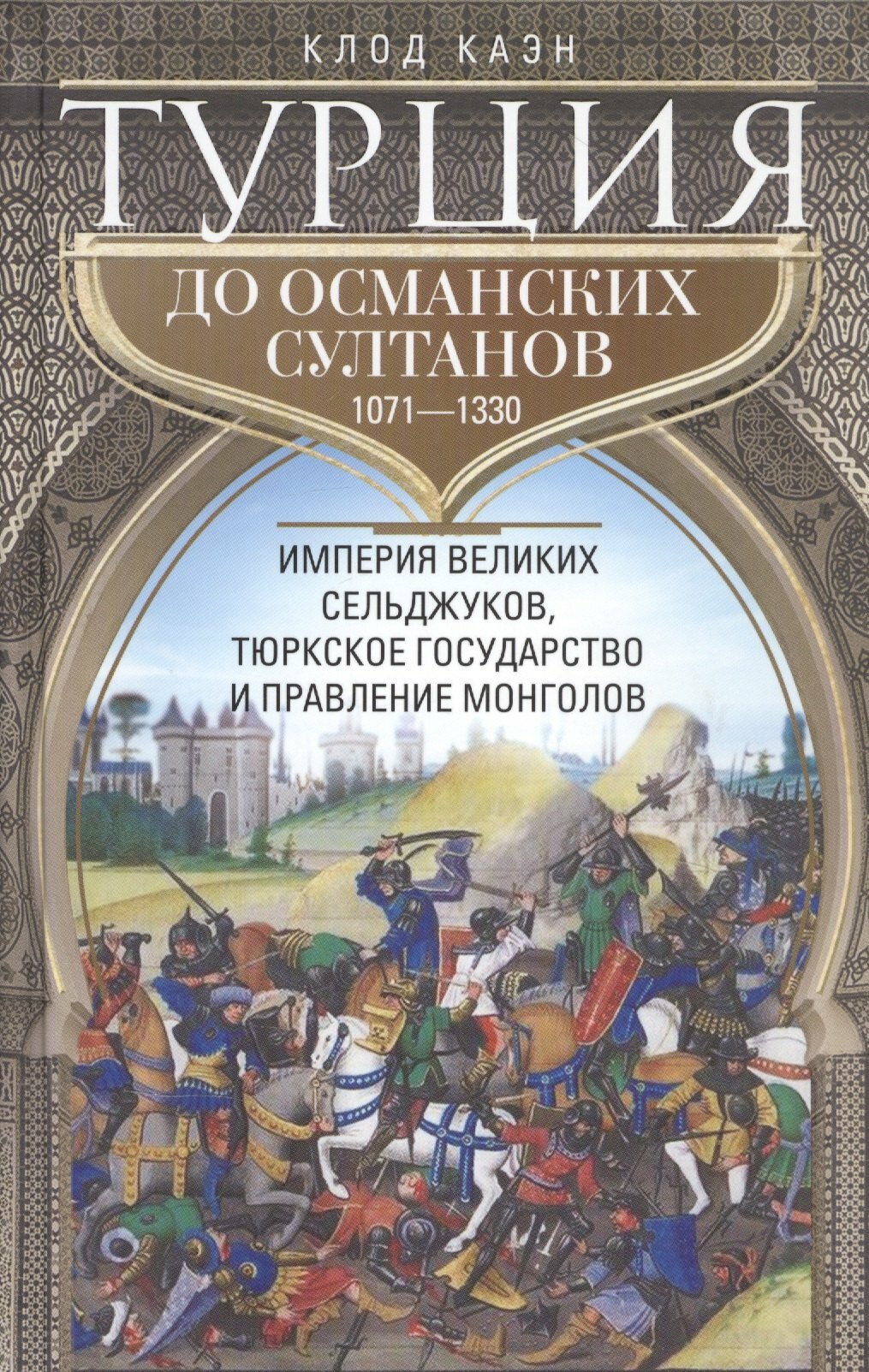 Книга: "Турция до османских султанов. Империя великих сельджуков, тюркское государство и правление монголов." от Каэн К, русский язык, История частей света, отдельных регионов и стран