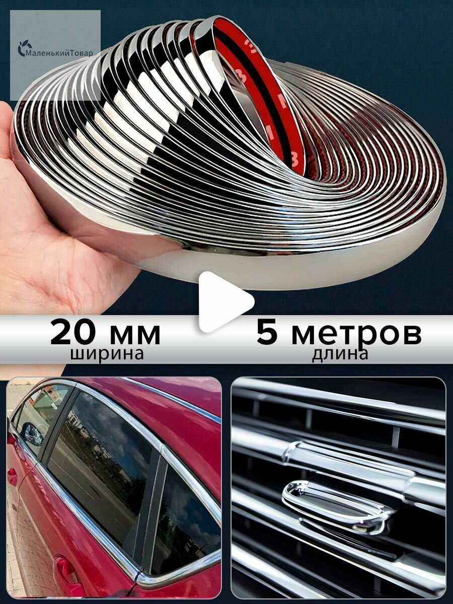Автомобильный молдинг 20 мм 5 м из ПВХ с хромированной пленкой для отделки дверей, кузова и салона — на скотч.