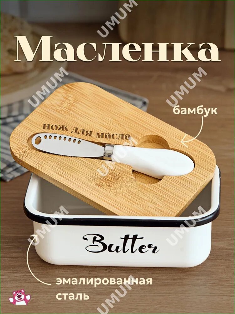 Масленка, сырница из бамбука и эмалированной стали с ножом для масла, белая/бежевая, 400г