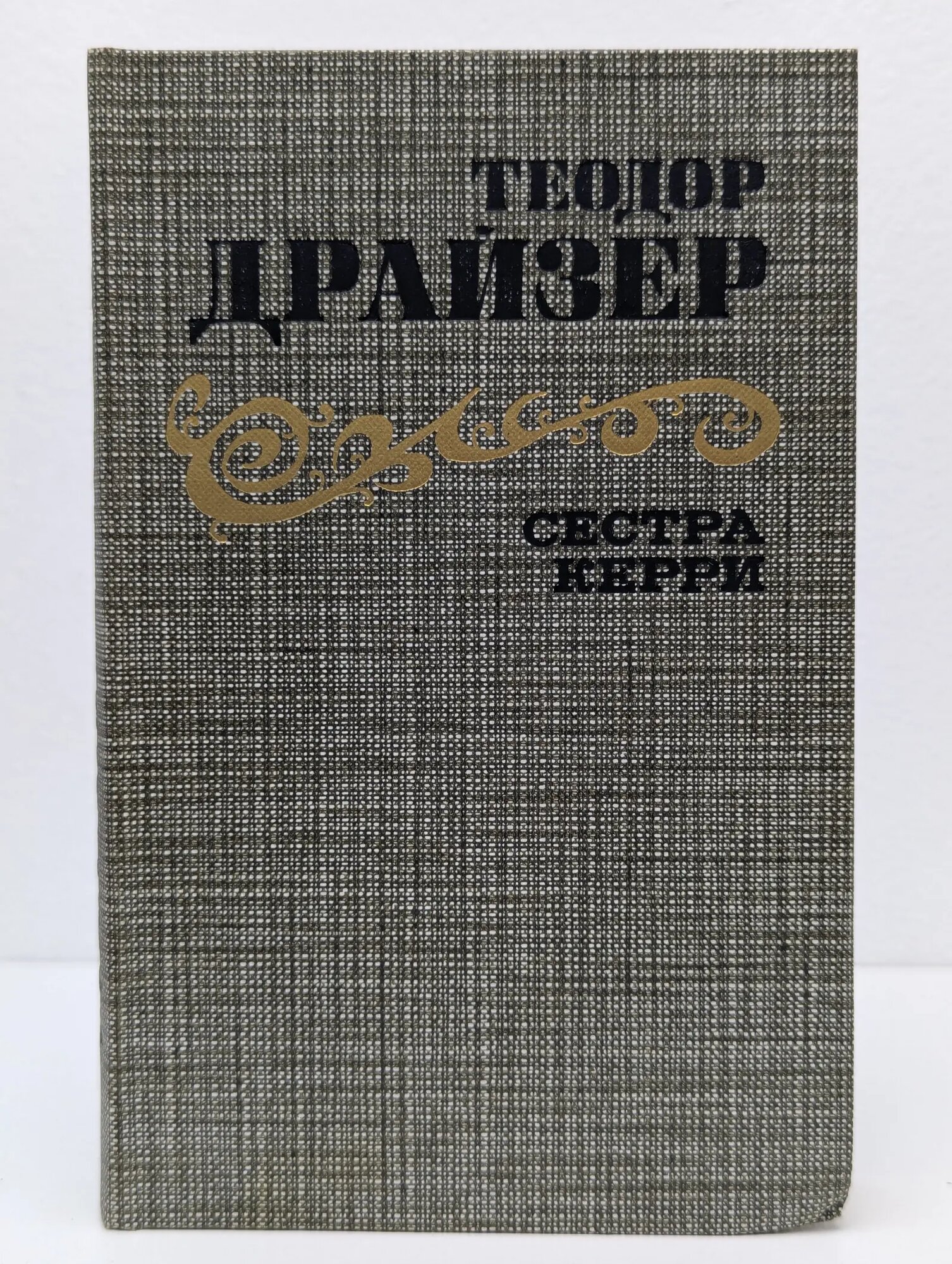 Сестра Керри Драйзер Теодор 1986