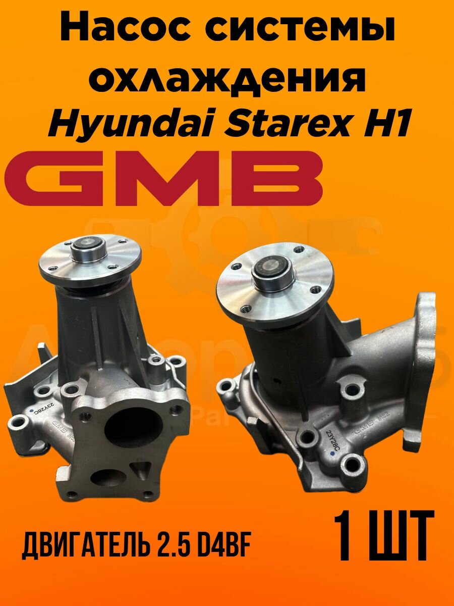Насос системы охлаждения помпа Хёндай АШ1, Hyundai Starex H1 двигатель 2.5. Аналог, GMB, Япония