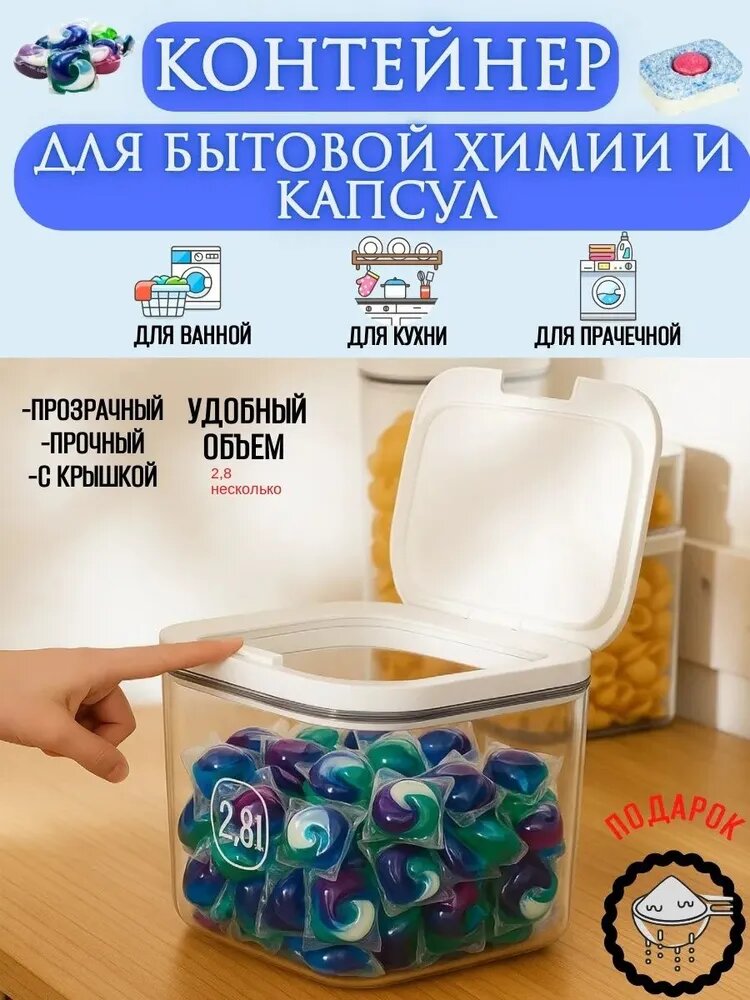 Контейнер для стирального порошка для бытовой химии и капсул, 1 шт