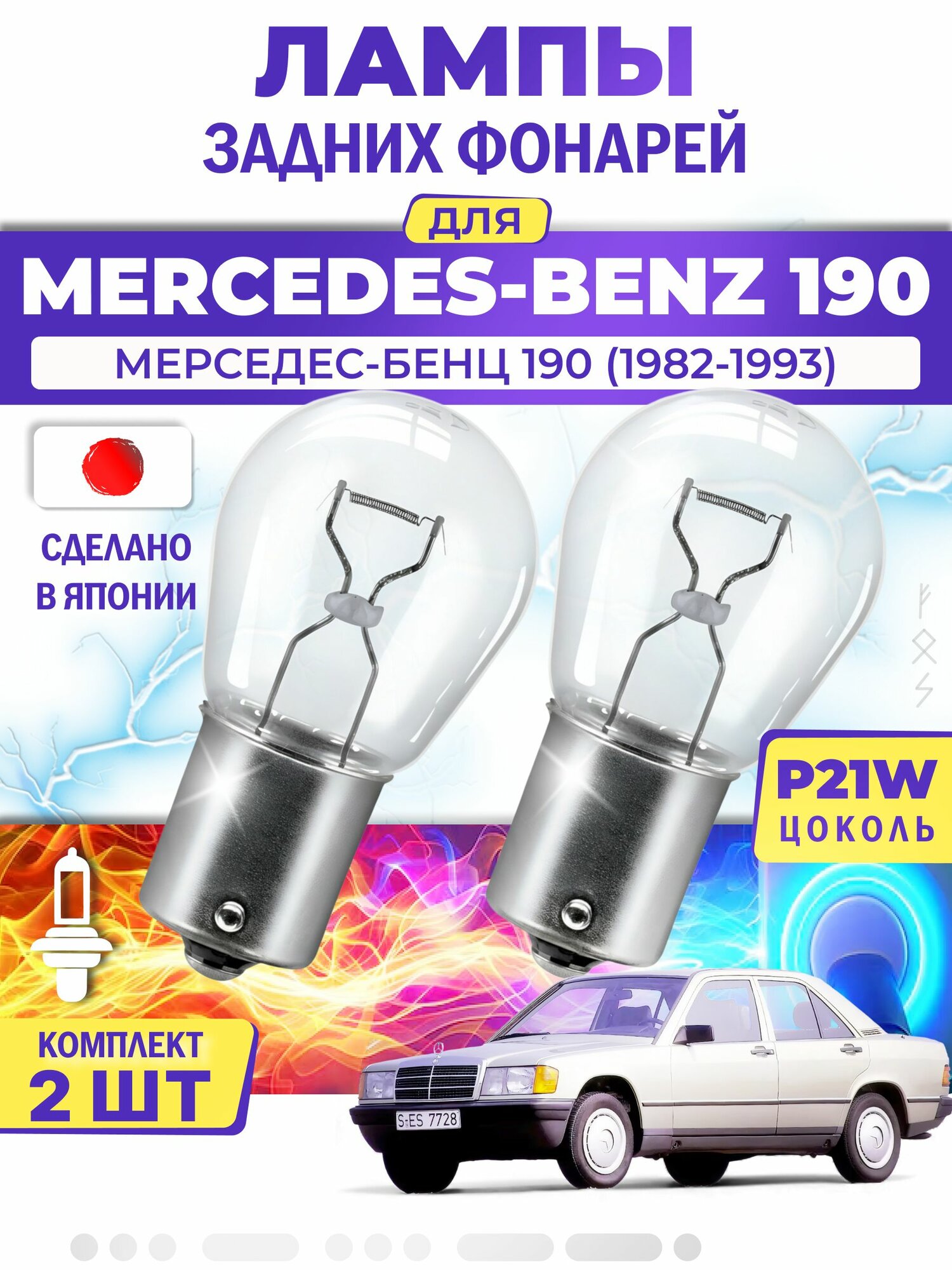 Японские лампы задних фонарей для MERCEDES-BENZ 190 / мерседес-бенц 190 (1982-1993), P21W одноконтактные ( комплект 2шт )