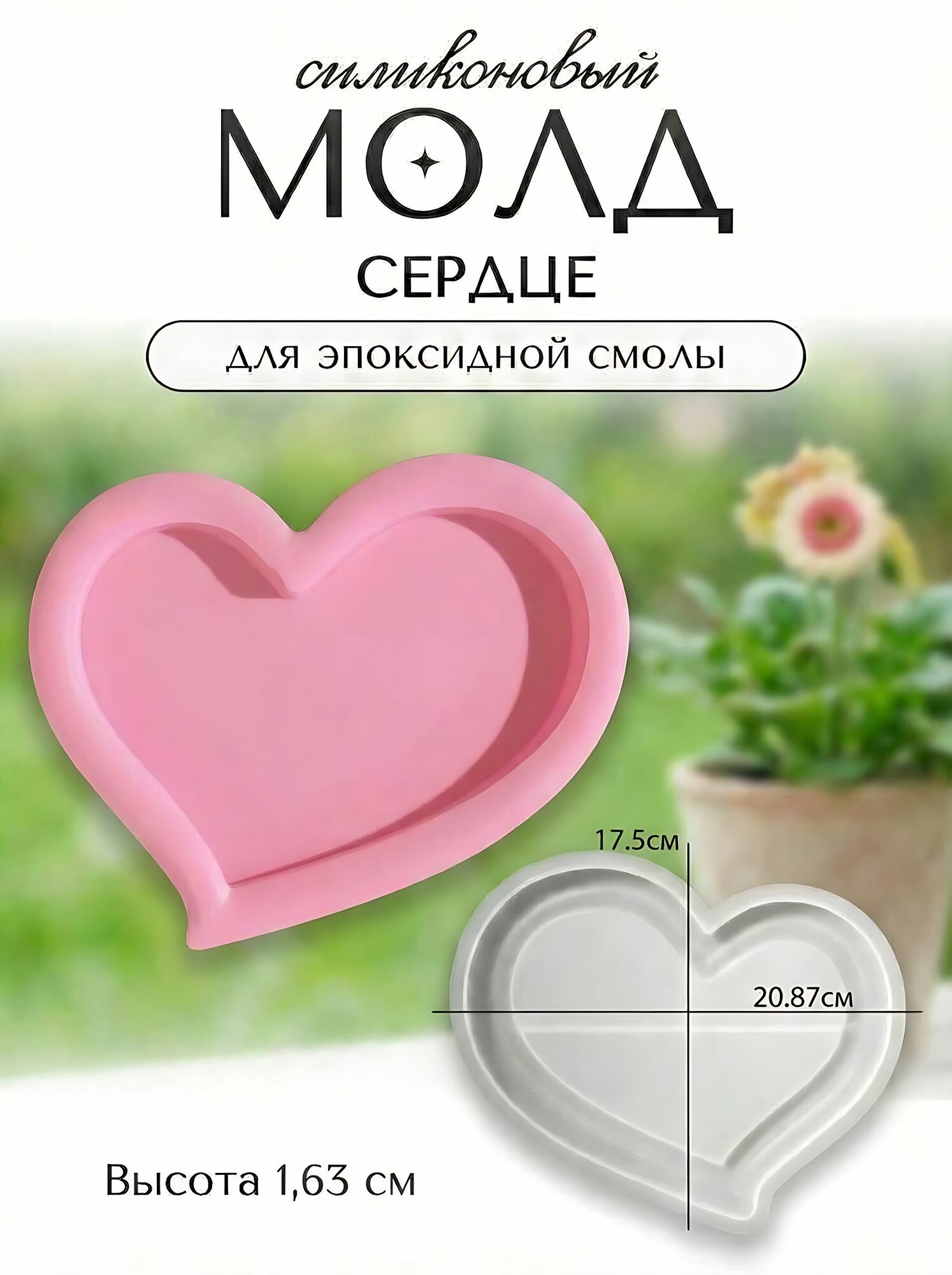 Силиконовая форма для эпоксидной смолы / молд сердце