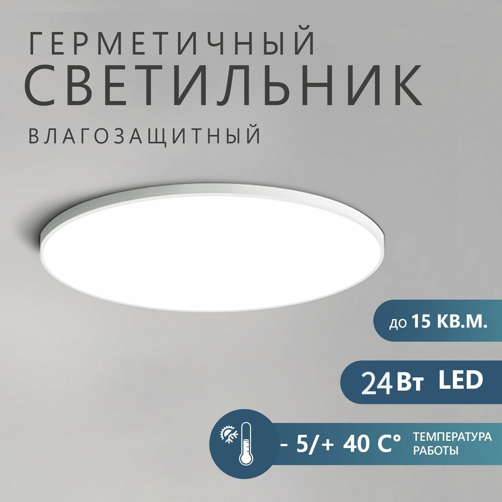 Светильник потолочный светодиодный McLight, белый, 24 Вт, IP65