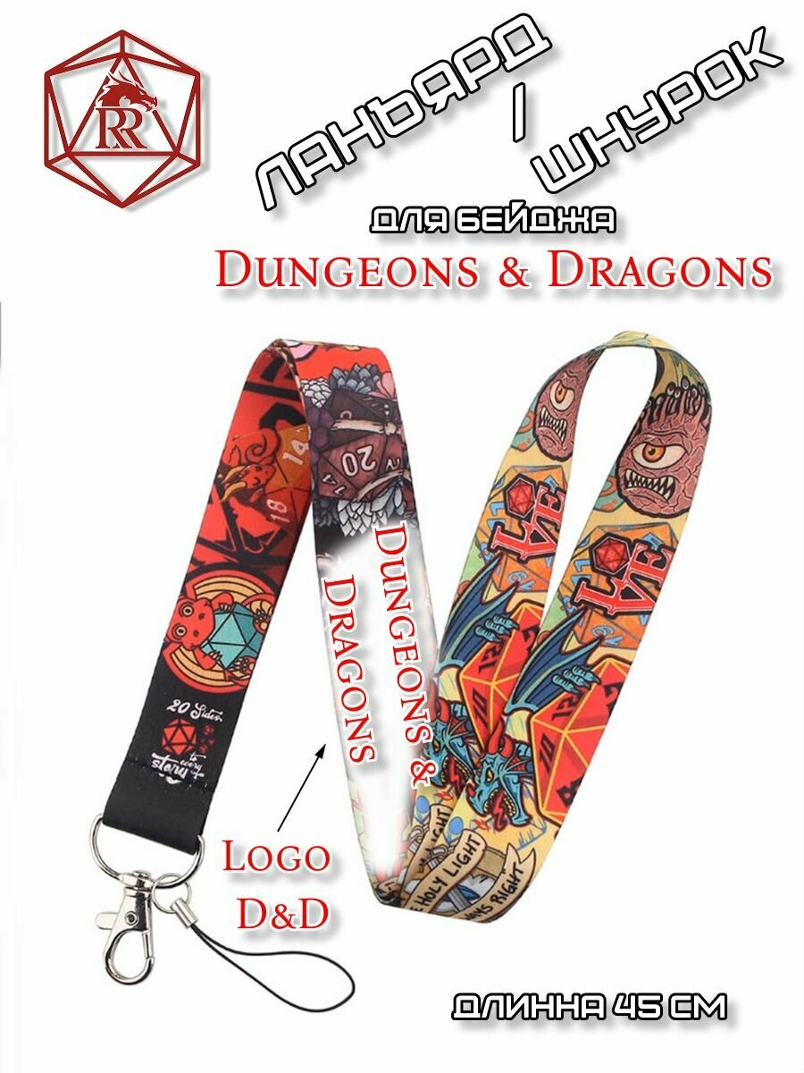Ланьярд / шнурок на шею Dungeons & Dragons (ДНД)
