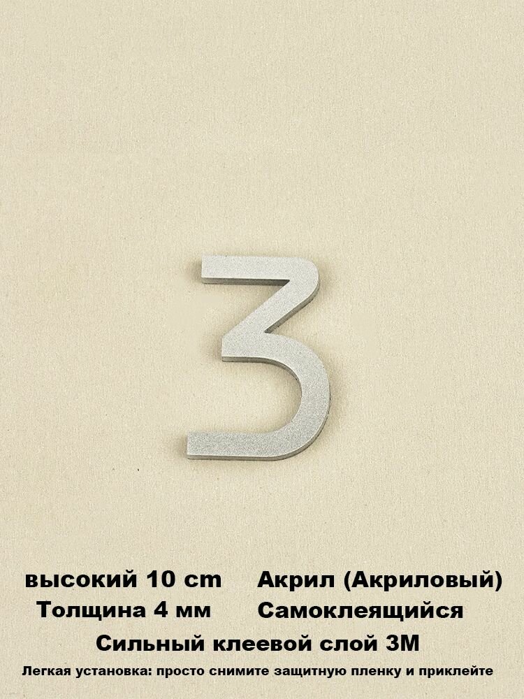 Номер на дверь самоклеящийся серебристый (высота 10 см), объемные 3D цифры и буквы для отеля и офиса, большая акриловая табличка в стиле минимализм