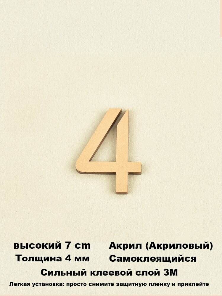 Номер на дверь самоклеящийся золотой, объемные 3D цифры и буквы для квартиры и отеля, интерьерная табличка 7 см, акриловый номер в стиле премиум