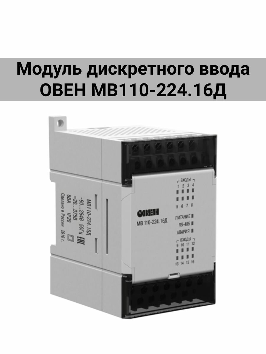 Овен МВ110-224.16Д Модуль дискретного ввода