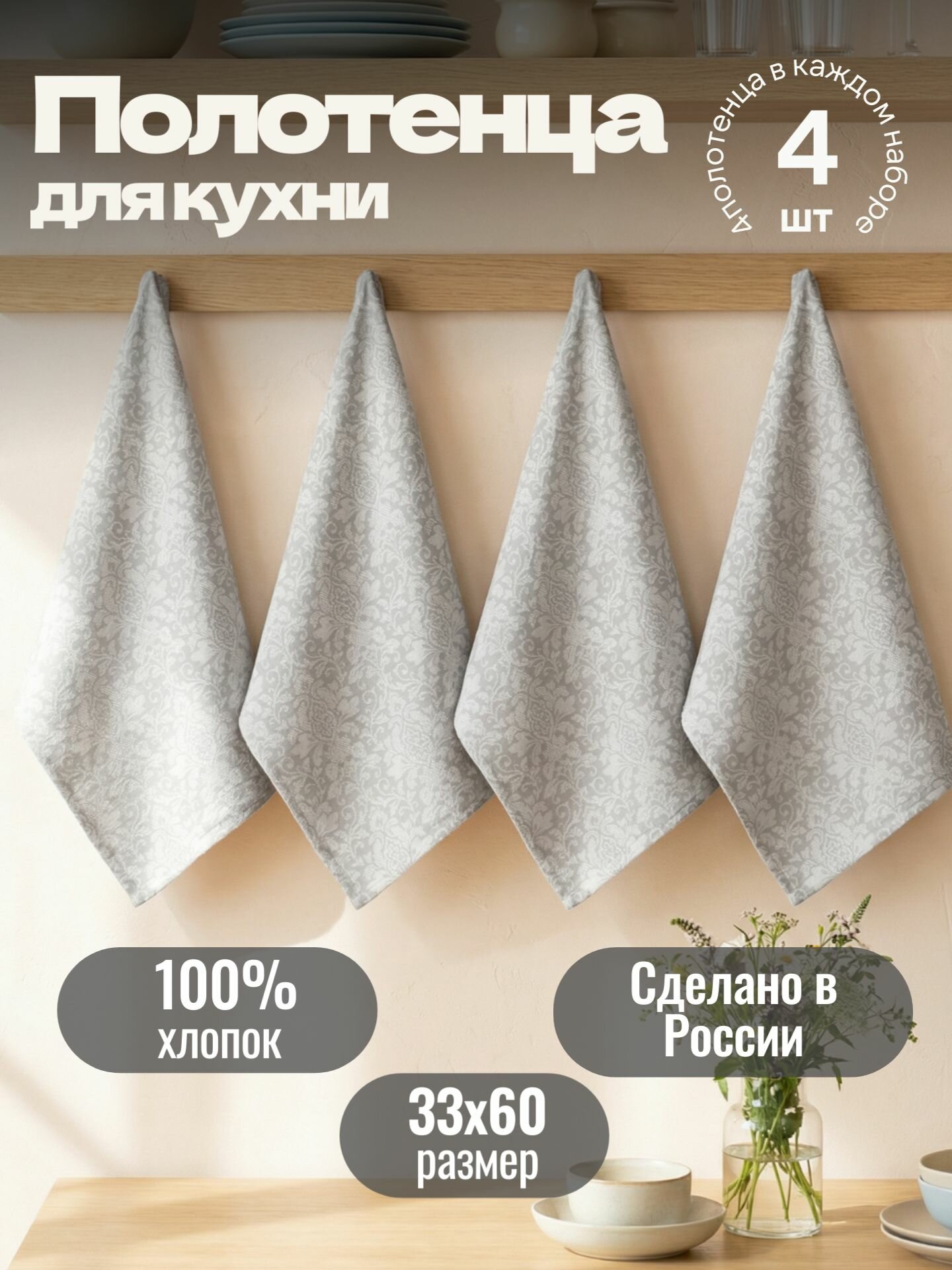 Полотенца кухонные набор 4 шт 33х60 см