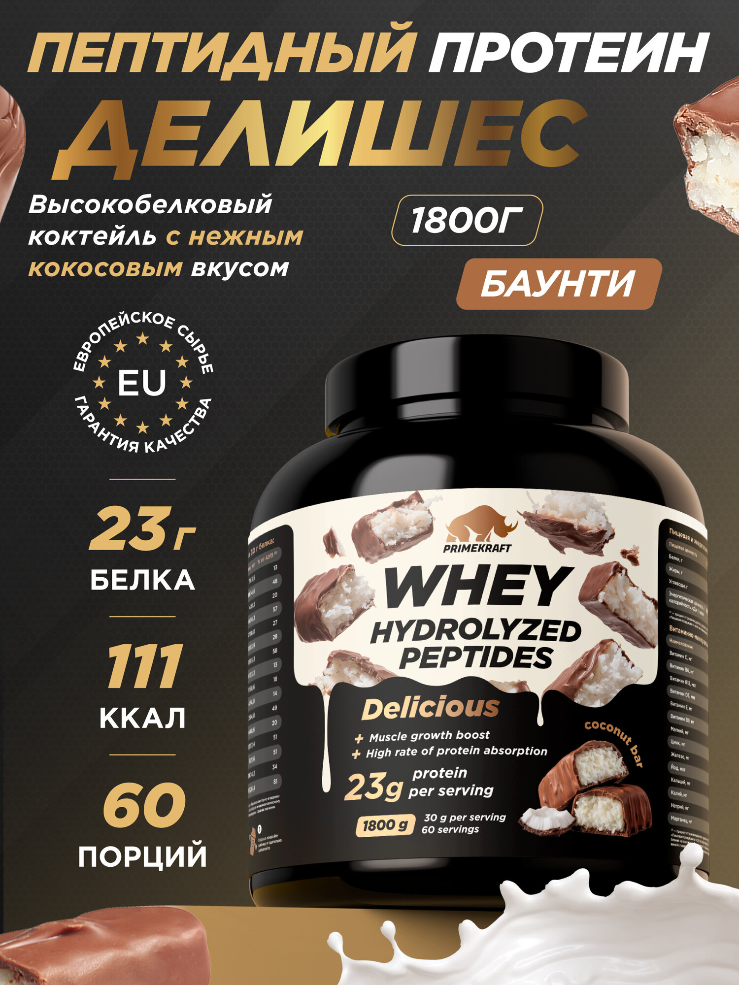 Пептидный Протеин PRIMEKRAFT Whey Делишес, со вкусом кокосовый батончик, "Баунти" 1800г
