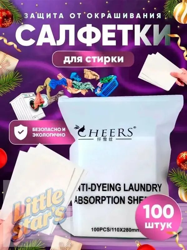 Салфетки для стирки против окрашивания Cheers 100 шт для белых тканей