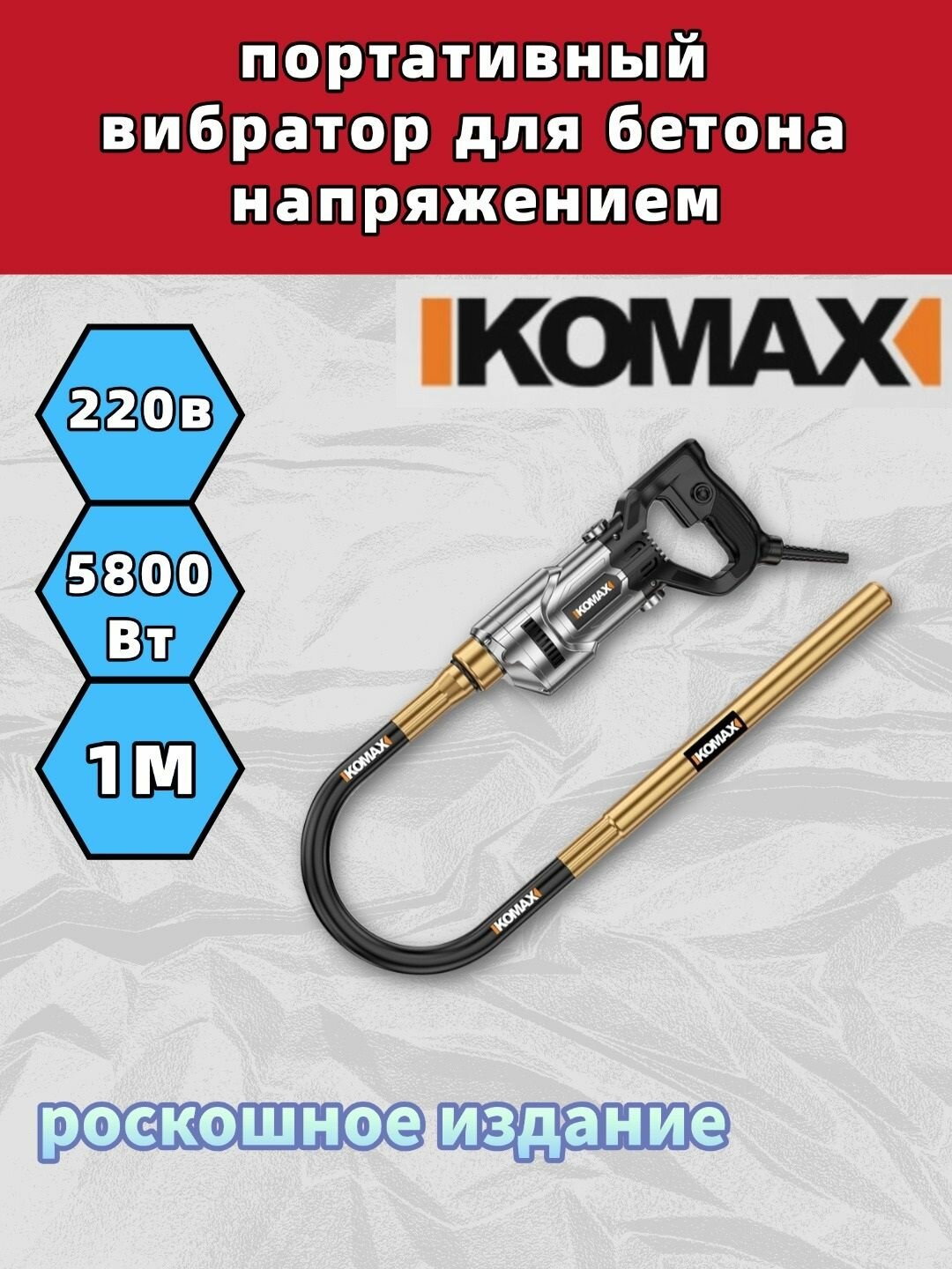 Вибратор для цемента KOMAX 220 В, портативный,1M