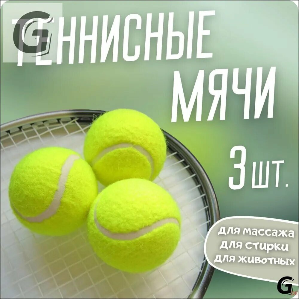 Мяч теннисный, 1 шт