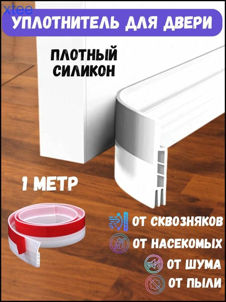 Уплотнитель для двери самоклеющийся, для входной и межкомнатной дверей, 1 м