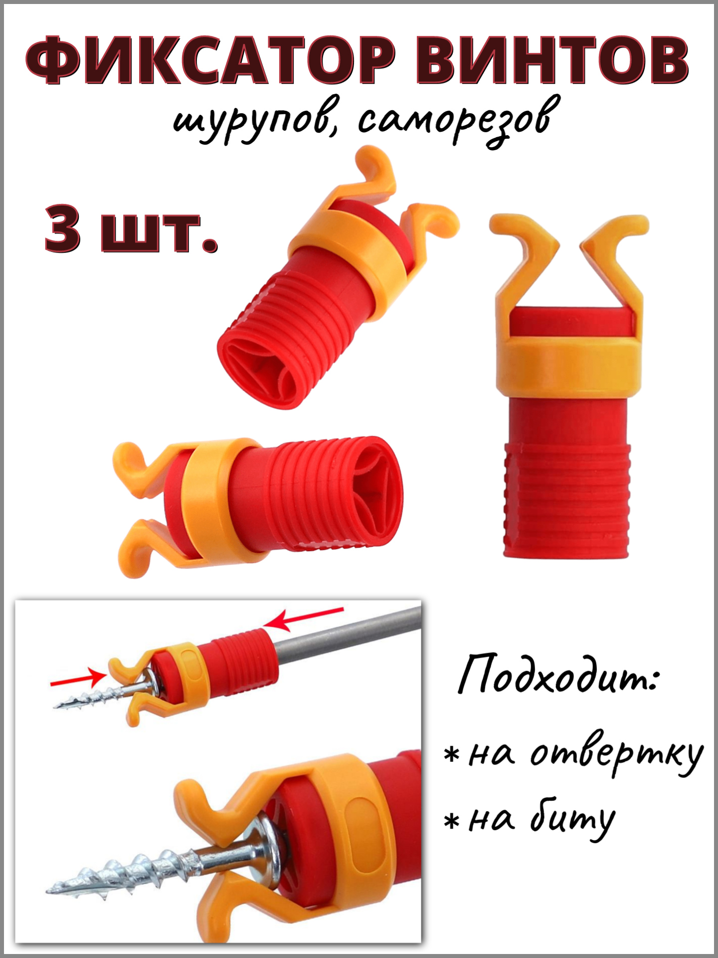 Фиксатор держатель винтов, саморезов, шурупов для отверток и шуруповертов, 3 штуки