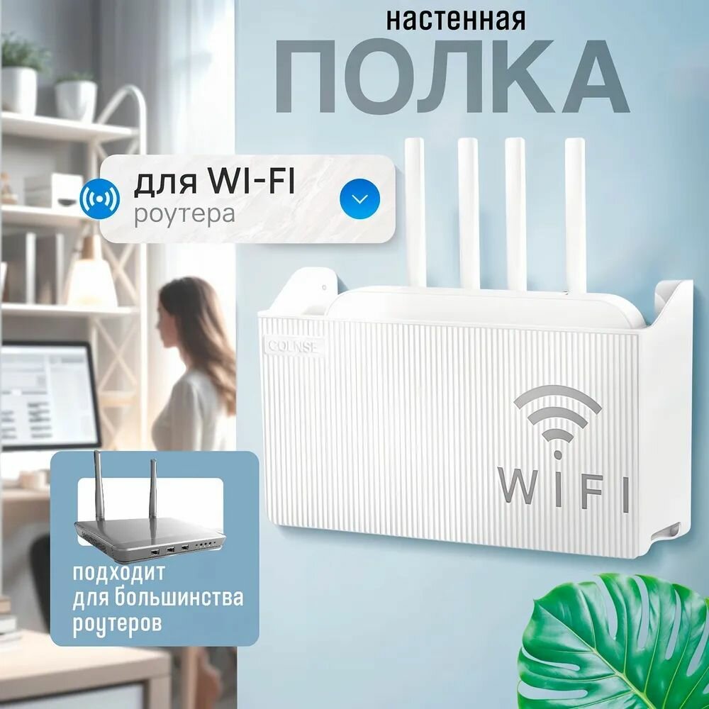 Полка для роутера на стену. Короб для роутера wifi, 24,5х14,5х60 см, белый