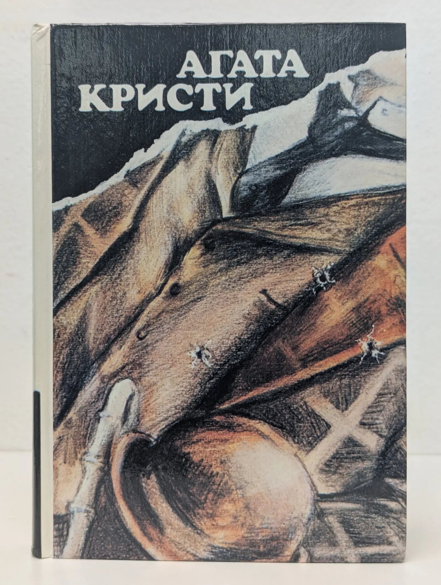 Вилла "Белый конь". "Н" или "М"? Чаепитие в Хантерберри Кристи Агата 1991