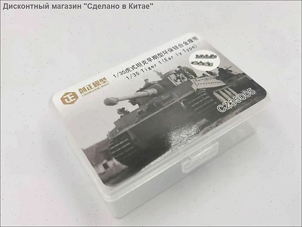 R-Model CHUANGZHENG MODEL CZ35005 1/35 Tiger I Early Type kirsite Металлический трек
