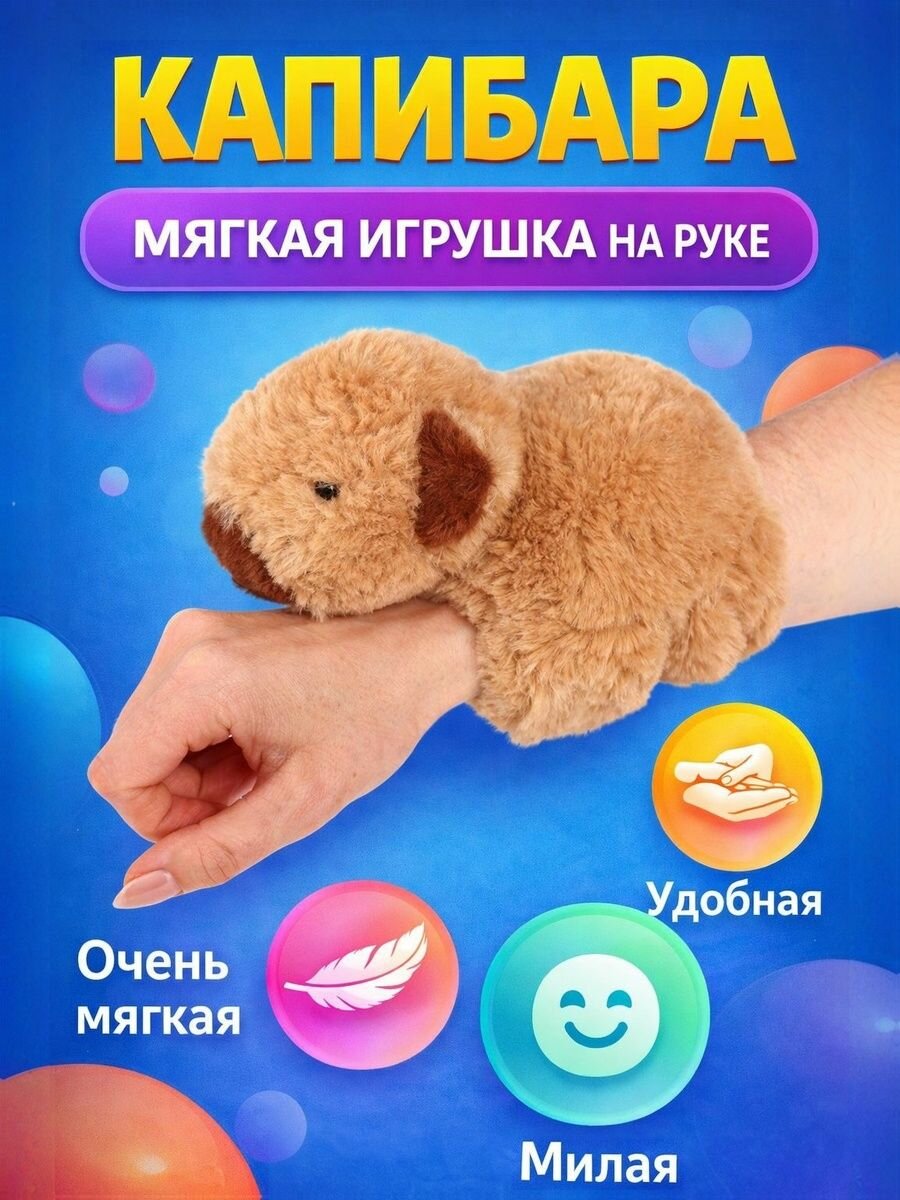 Мягкая игрушка Капибара браслет, 20см / браслет детский / Плюшевая игрушка для девочек