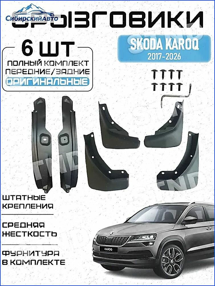 Брызговики, арт. брызговик Применимо к Skoda Karoq, 6шт, 6 шт.