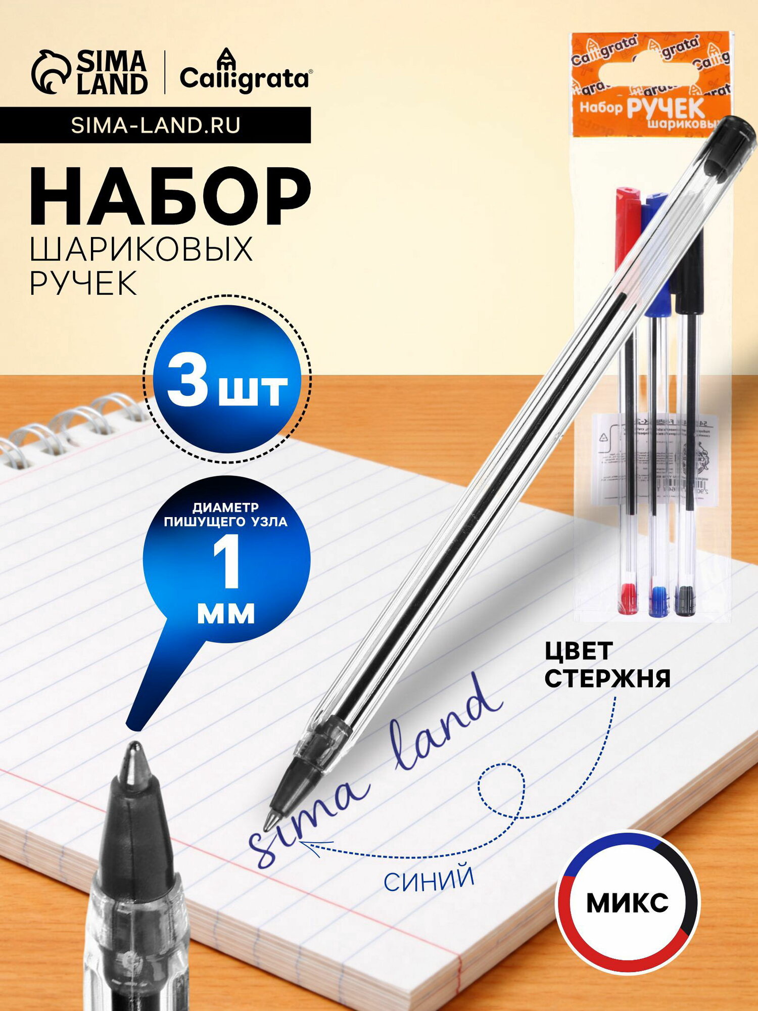 Набор шариковых ручек 3 цвета, узел 1.0 мм, прозрачный корпус