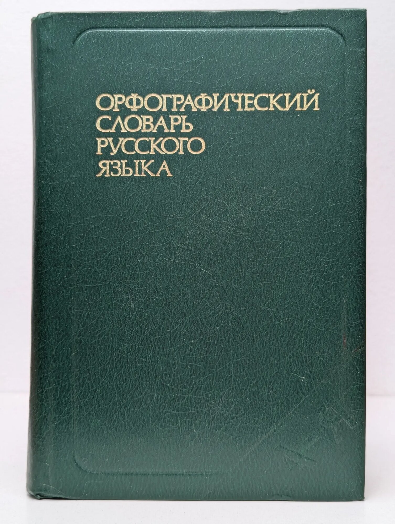 Орфографический словарь русского языка Бархударов Степан Григорьевич, Протченко И. Ф, Скворцова Л. И. 1980