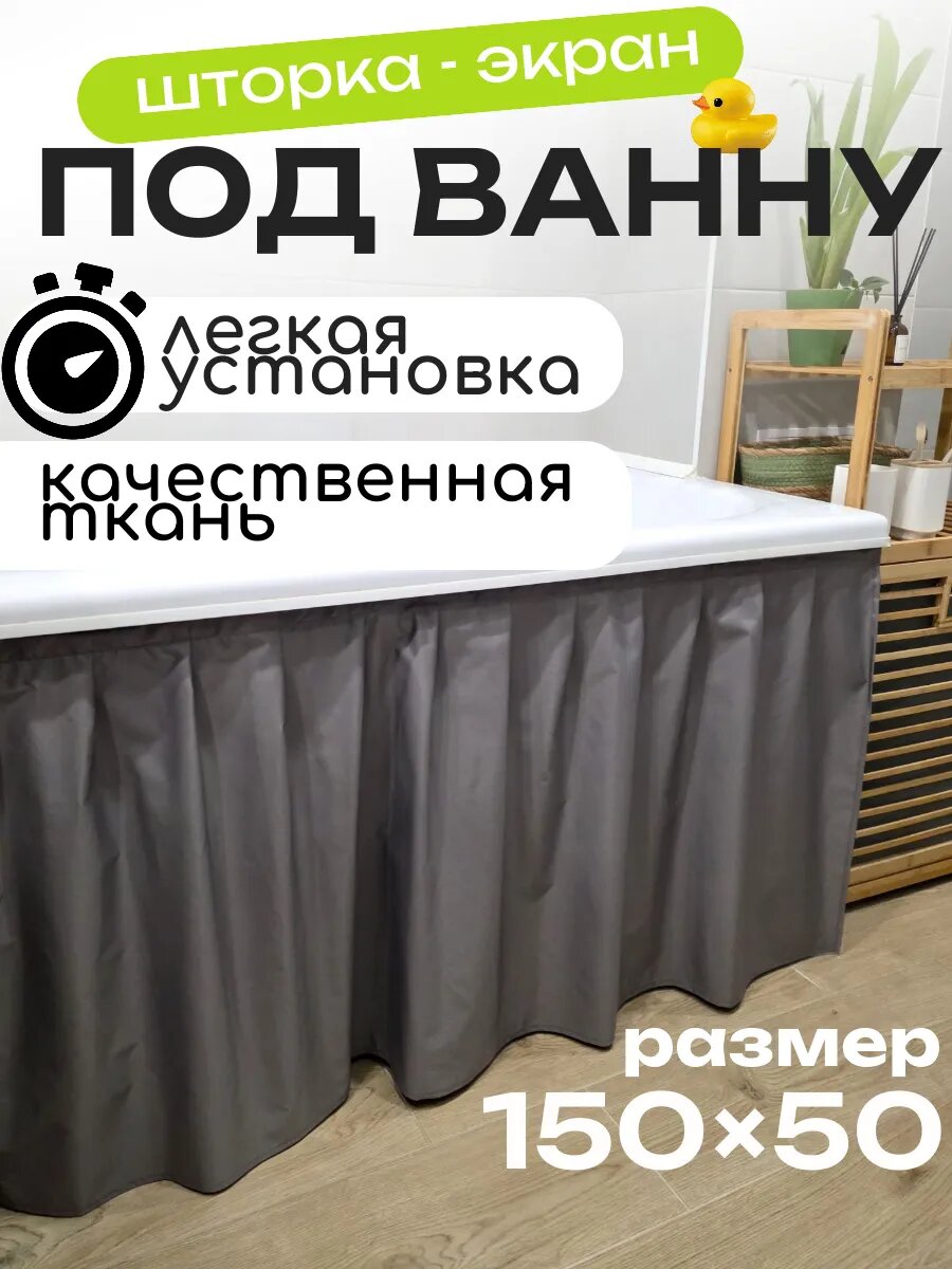 Тканевая штора экран под ванну 150 x 50 см