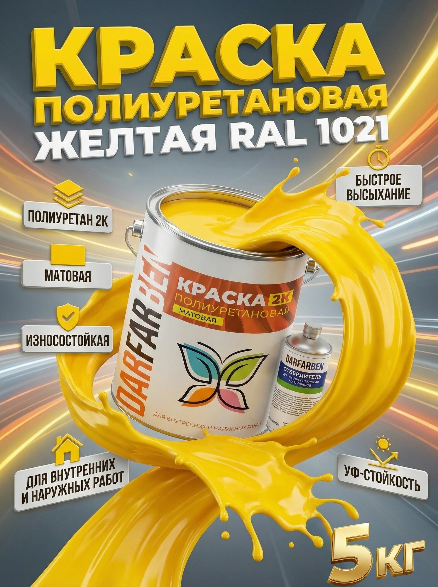 Полиуретановая краска желтая матовая DARFARBEN по металлу, дереву, бетону 5 кг