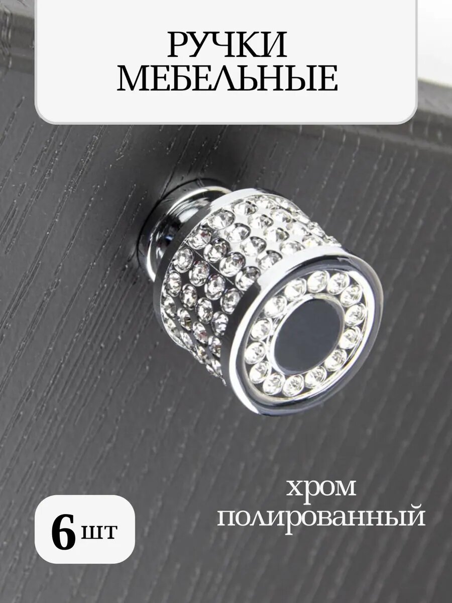 Ручка кнопка с кристаллами, хром полированный, 6 шт