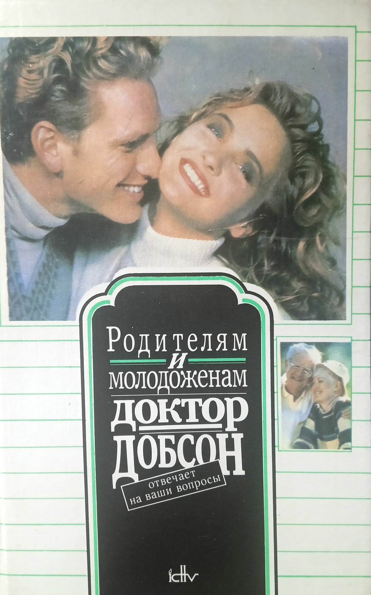 Родителям и молодоженам. Доктор Добсон отвечает на ваши вопросы. 1991 г.