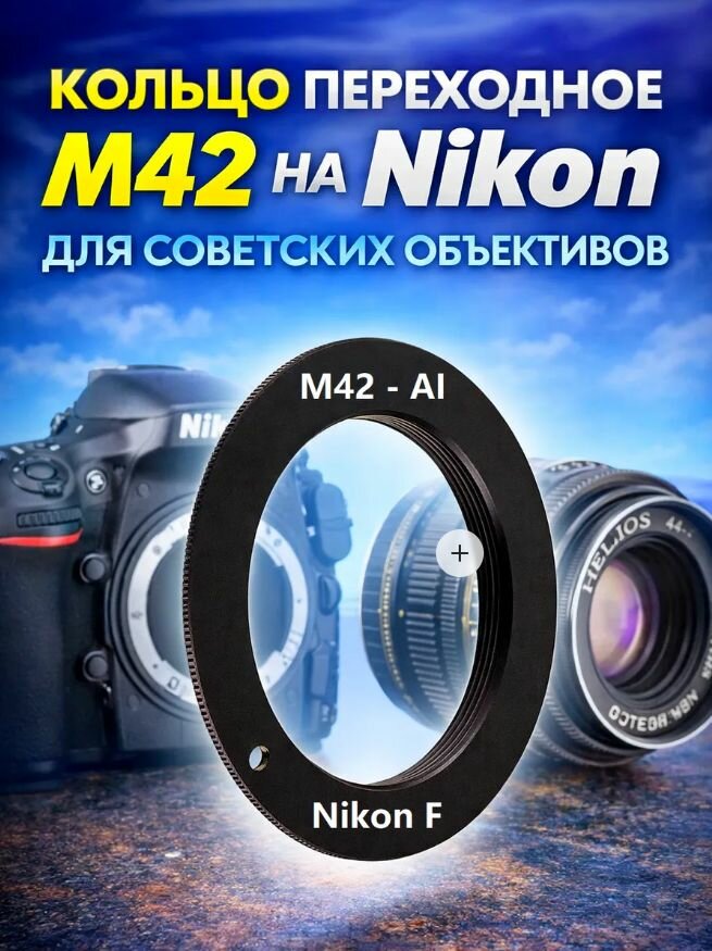 Кольцо переходное M42 - Nikon на советские объективы