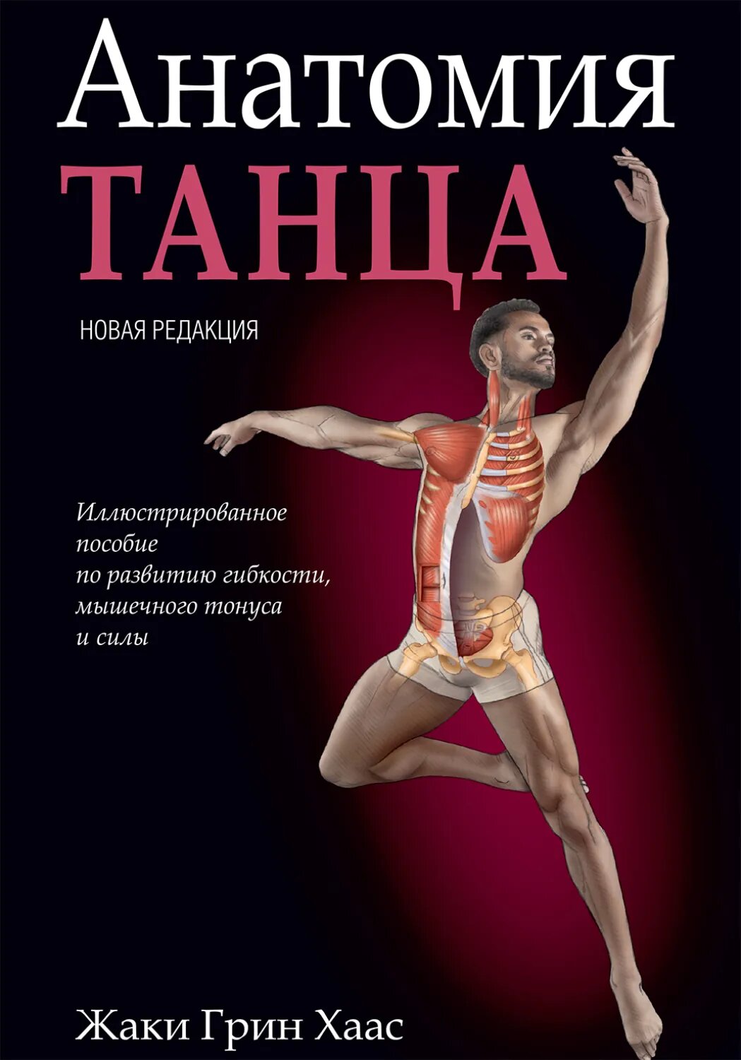 Анатомия танца [Цифровая книга]
