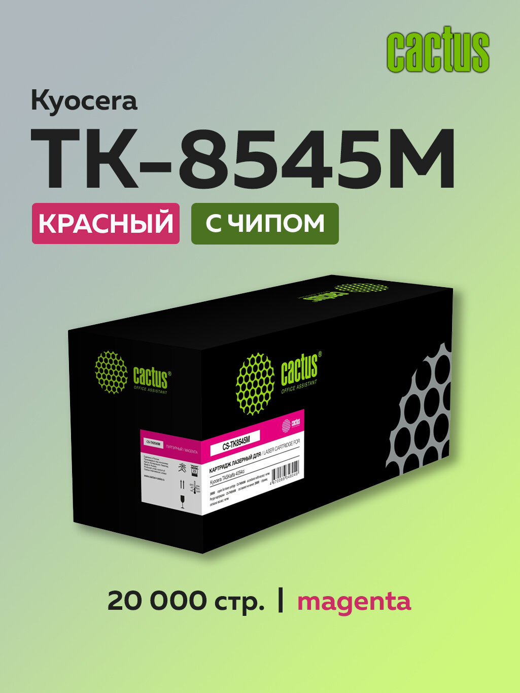 Картридж Cactus TK-8545M пурпурный для Kyocera TASKalfa 4054ci