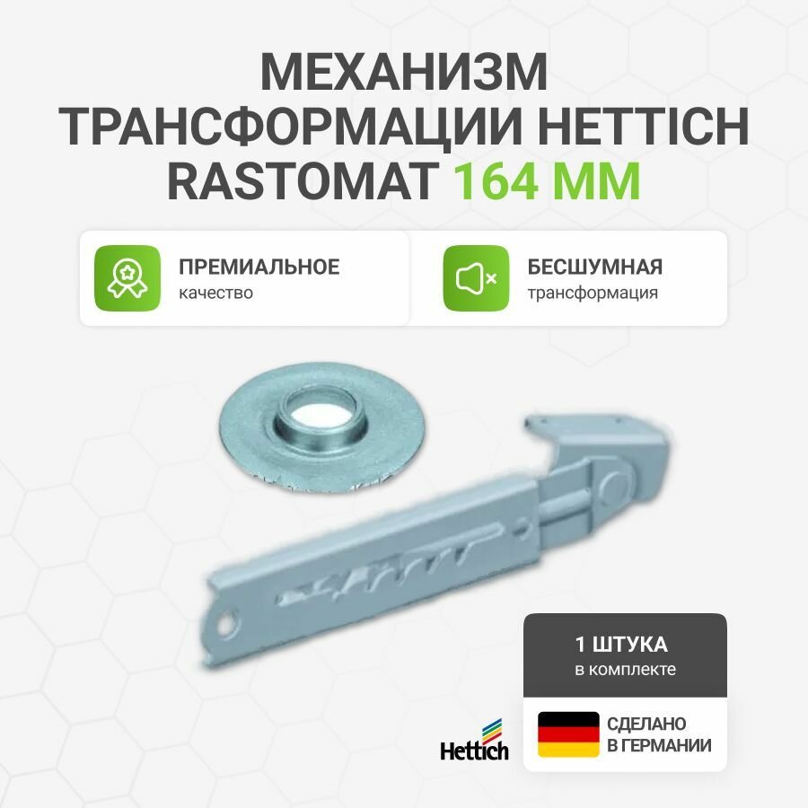 Механизм трансформации HETTICH Rastomat, для регулировки изголовья и изножья, 5 положений регулировки, никель