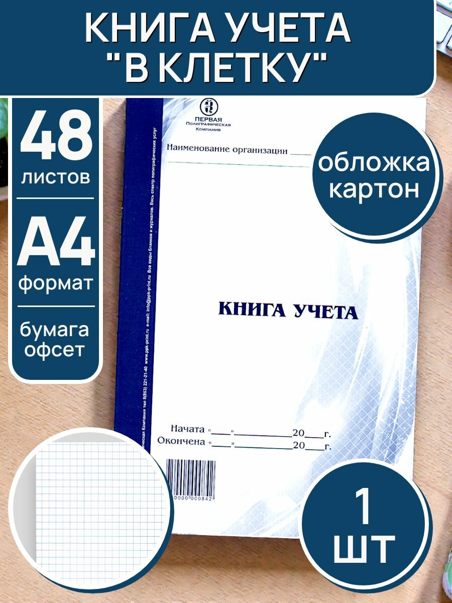 Книга учета канцелярская А4 48 листов в клетку, офсетная бумага, картонная обложка, 1шт