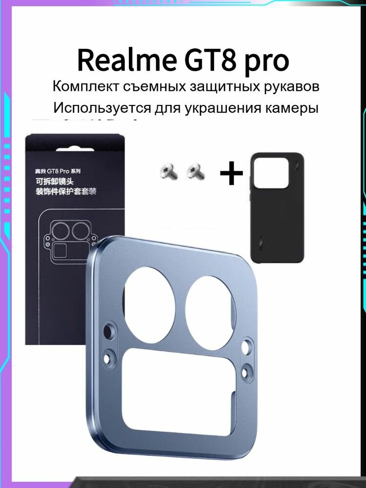 Крышка объектива realme GT 8 Pro DECO Съемный комплект защитных чехлов для украшения камеры, синий