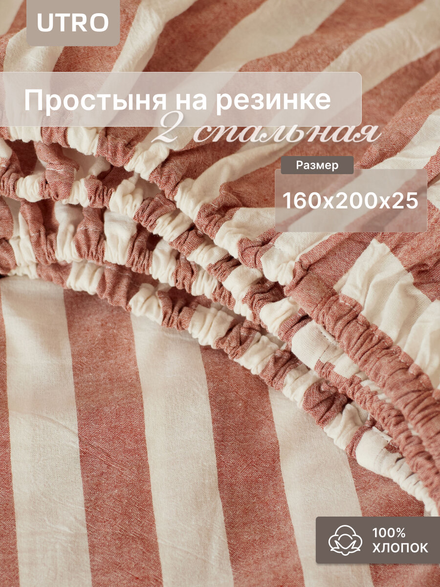 Простынь UTRO из вареного хлопка, Белая в терракотовую полоску, Двуспальная на резинке,160х200х25