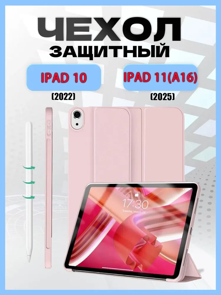 Чехол для iPad 11 A16 2025, iPad 10 2022, трансформируется в подставку