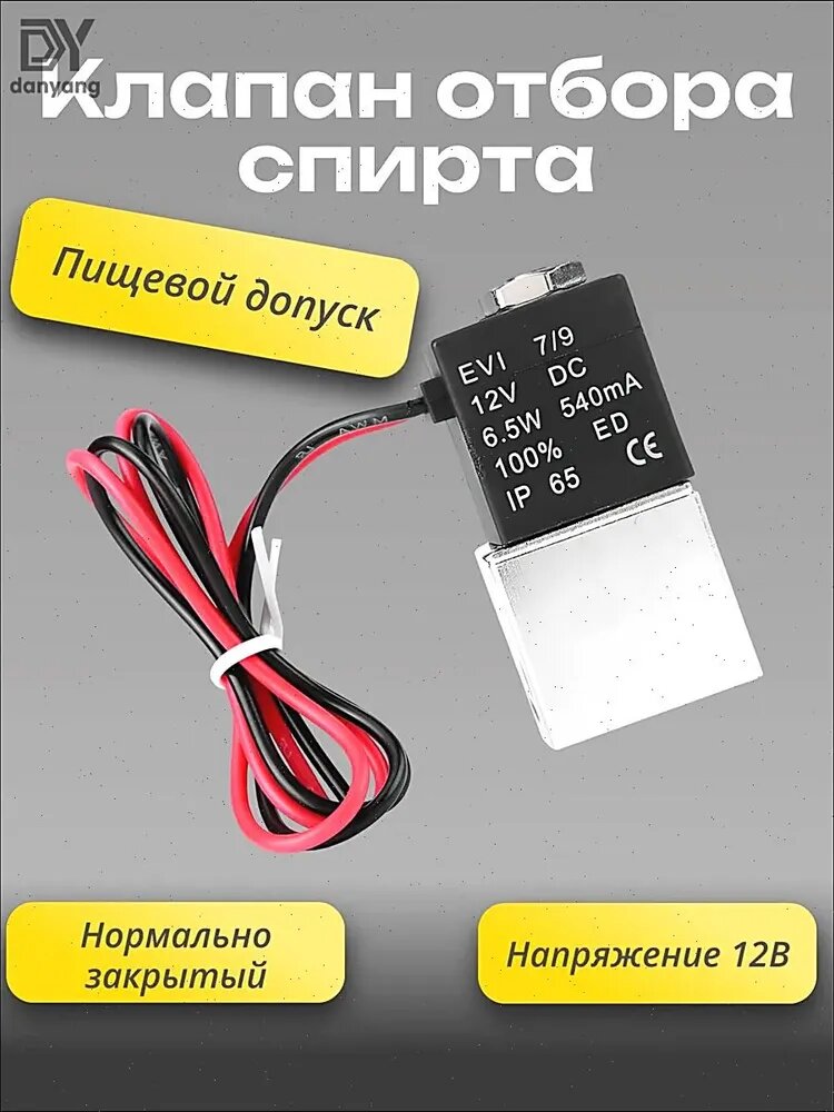Клапан электромагнитный нормально-закрытый 12в металл, старт-стоп, клапан автоматики самогонного аппарата