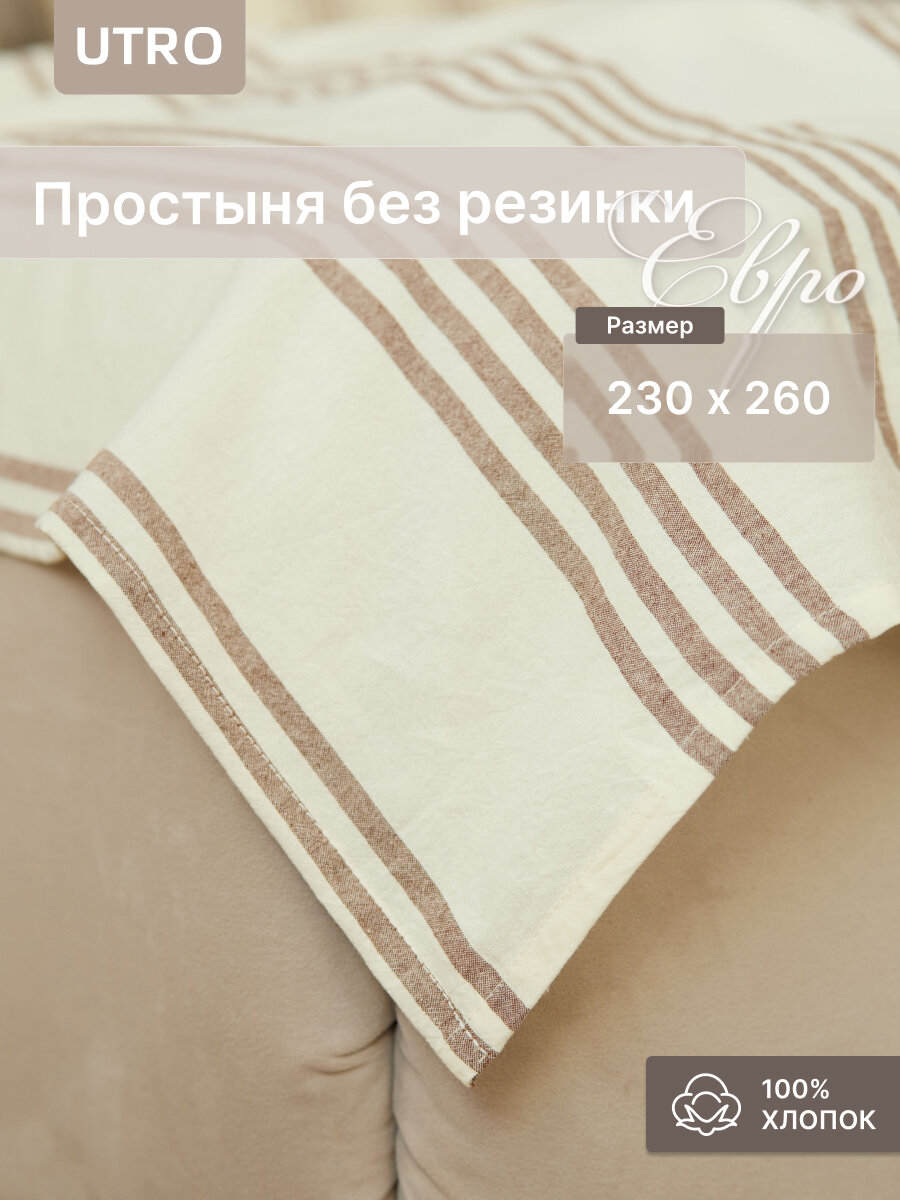 Простыня UTRO из вареного хлопка, Сливочная в коричневую полоску, Евро без резинки, 230х260