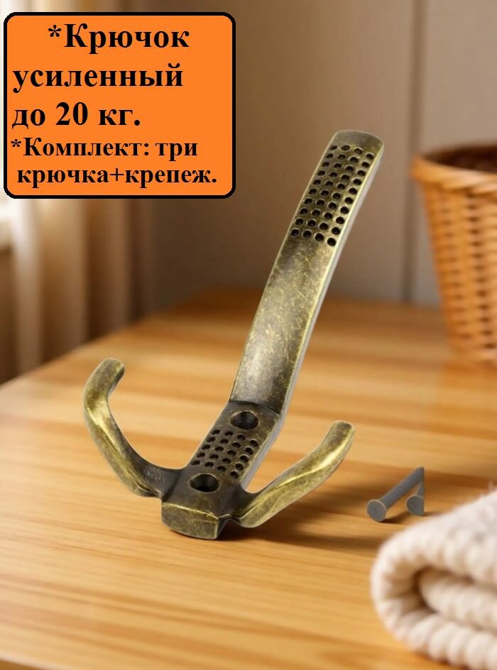 Крючок мебельный для одежды, трехрожковый, усиленный, цвет: бронза античная (3 шт.)