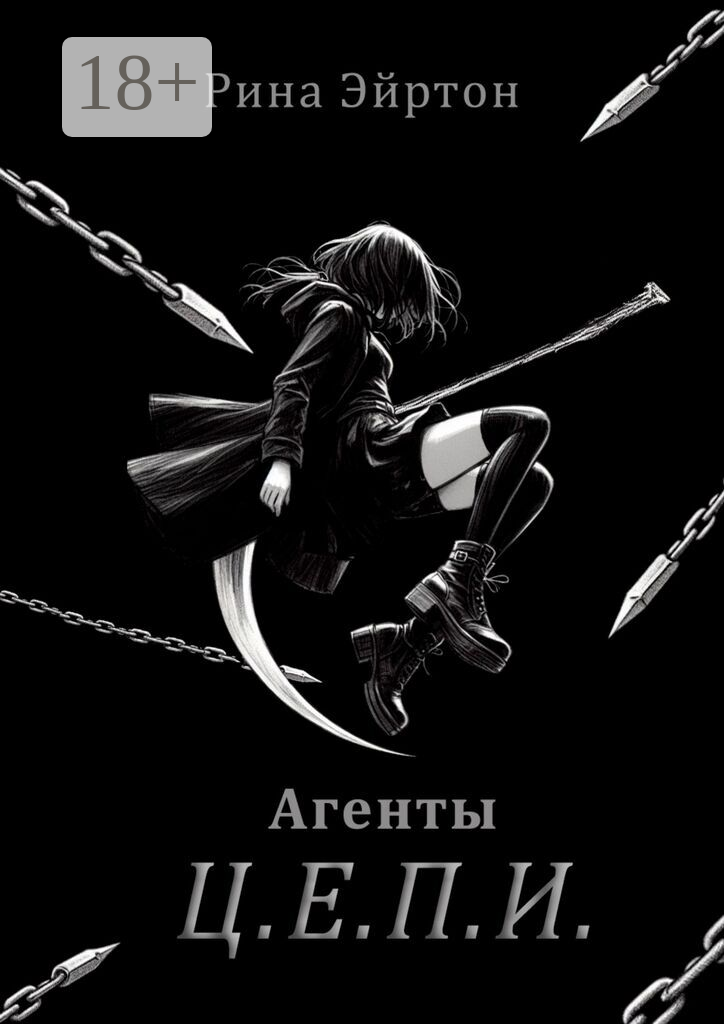 Агенты Ц. Е. П. И.