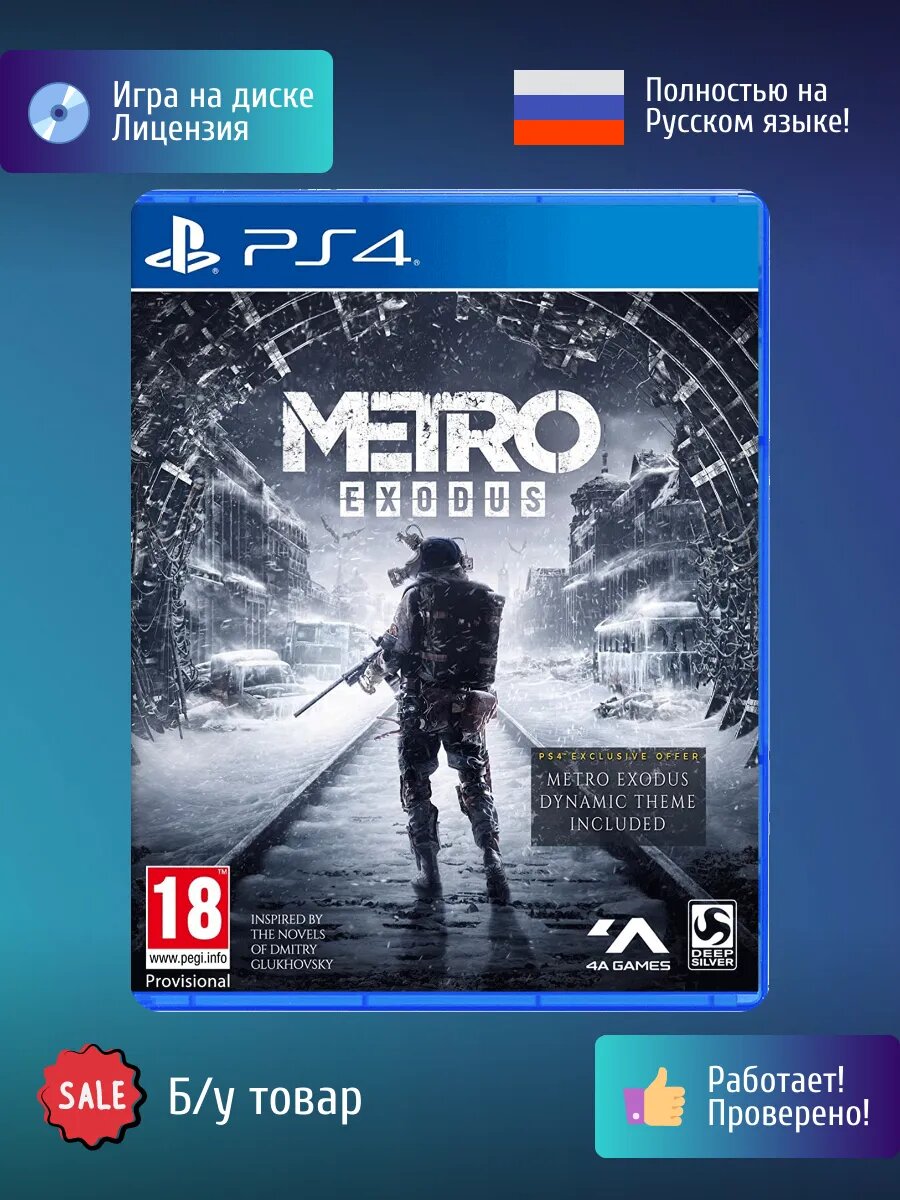 (PS4) Метро: Исход (Metro Exodus)