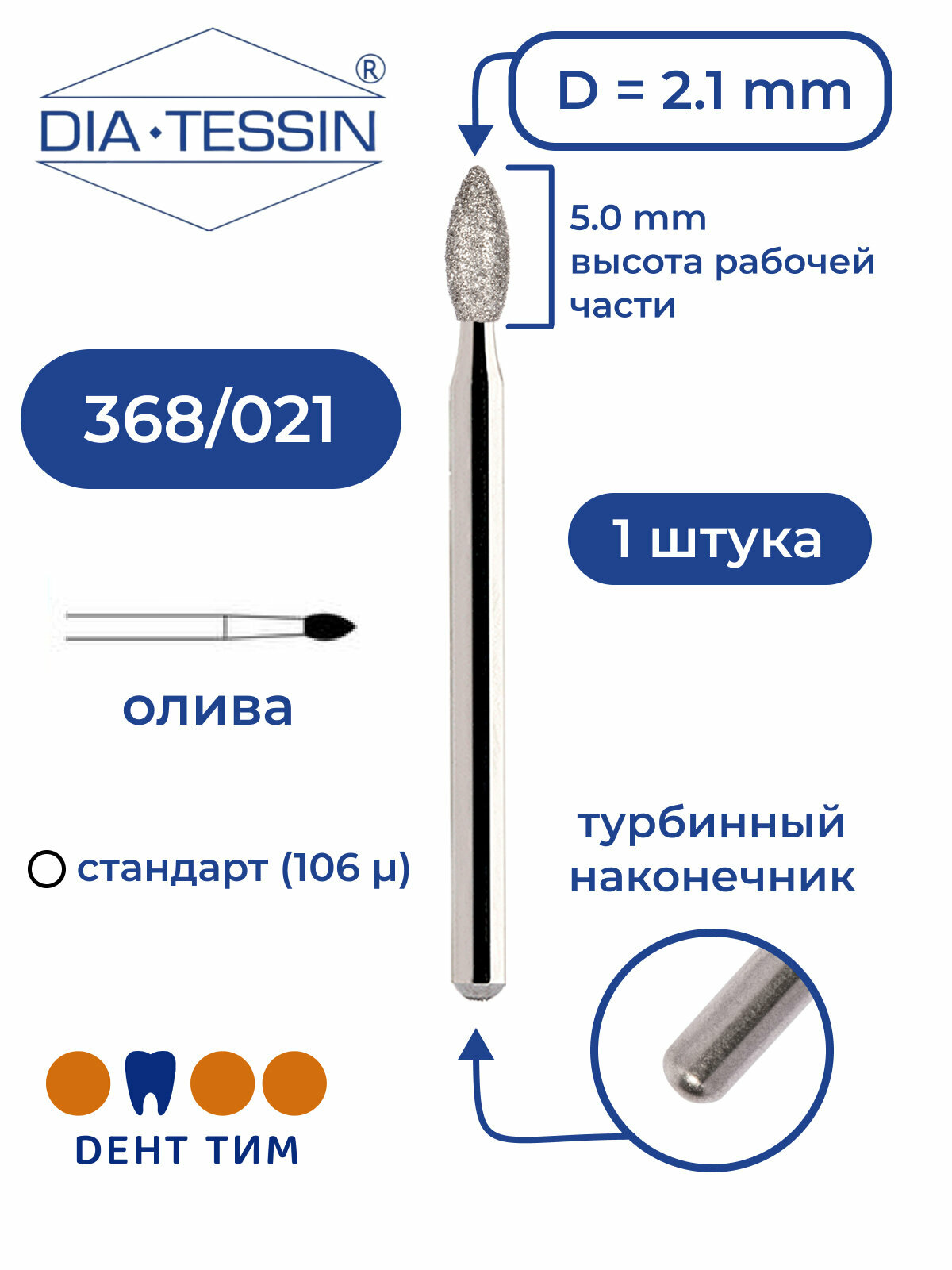 Бор алмазный стоматологический Dia Tessin 368 021 (Швейцария)