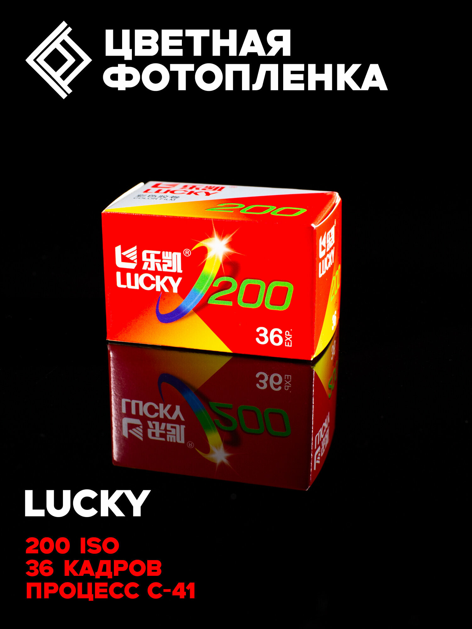 Фотоплёнка Lucky Color 200, 36 кадров, 200 ISO, формат плёнки тип 135