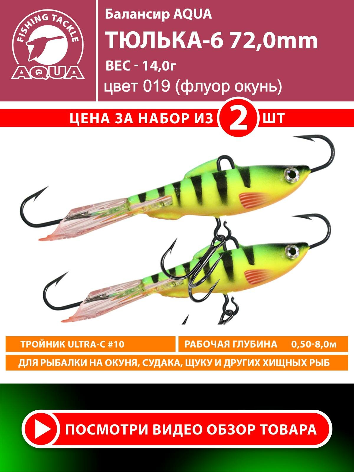 Балансир для зимней рыбалки AQUA Тюлька 72mm 14g цвет 019 2шт